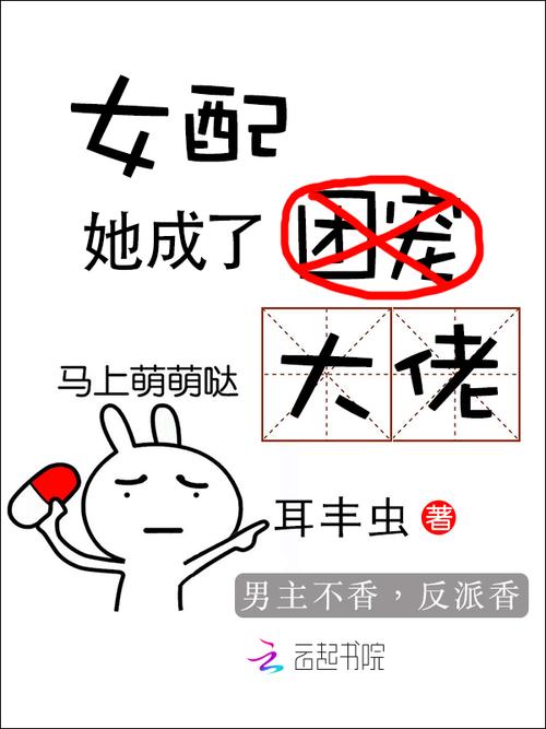 女配她成了大佬截图