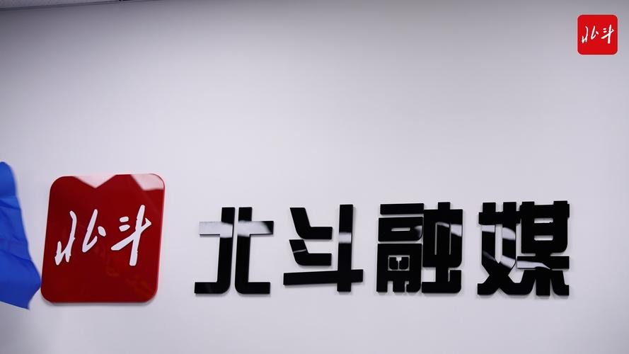 北斗融媒app截图