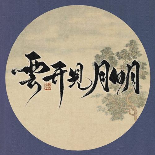 云开见月明