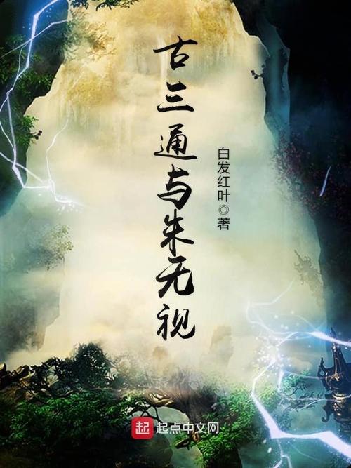 《古三通与朱无视》小说在线阅读截图
