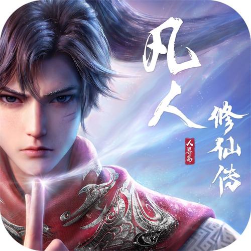 凡人修仙传人界篇手游截图