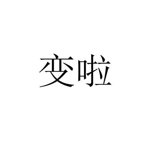 变啦截图