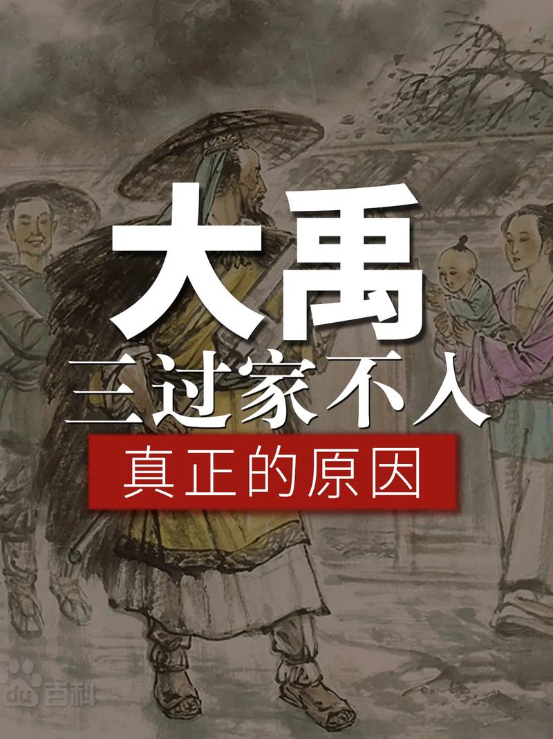 三过家门而不入的是谁截图
