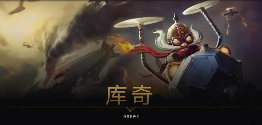 英雄联盟库奇截图