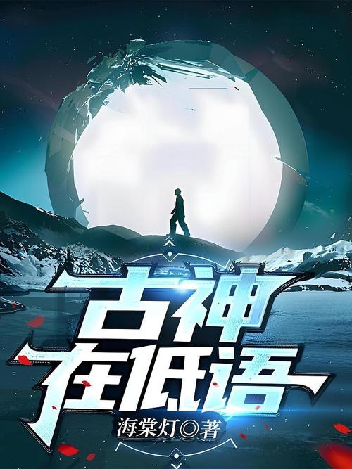 古神在低语截图