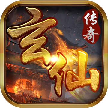 玄仙传奇图标