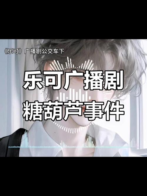 乐可广播剧在线听免费收听全集地址截图