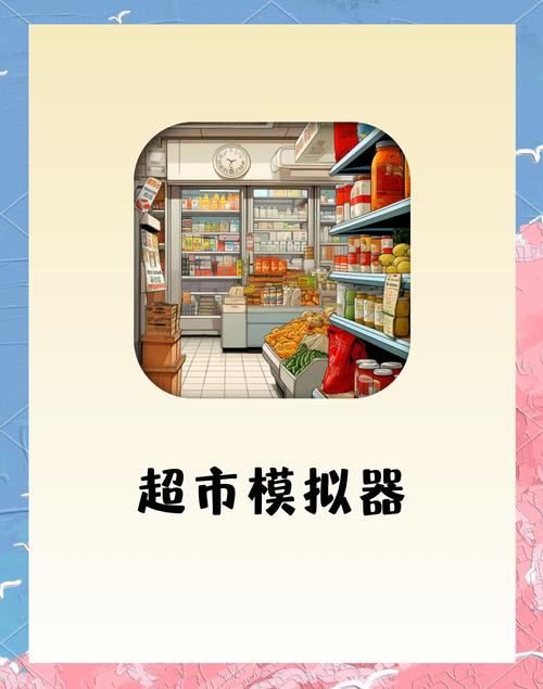 超市模拟器