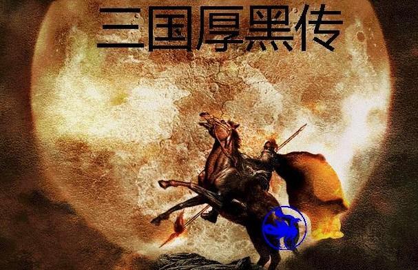 三国厚黑传图标