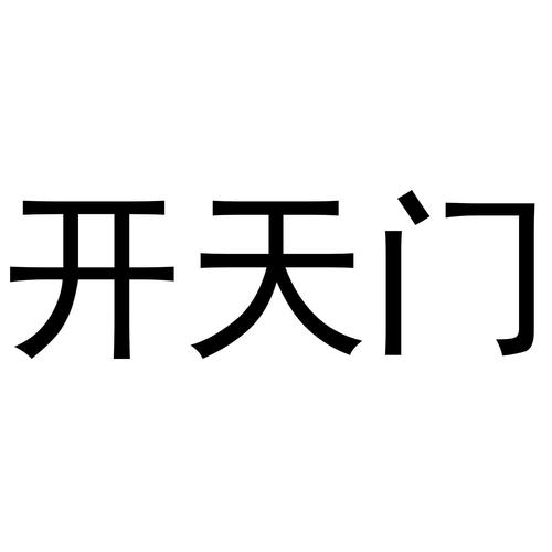开天门截图