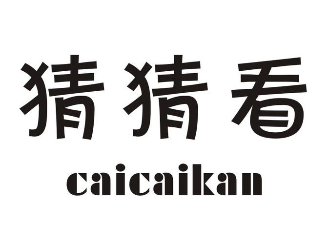 猜猜看图标