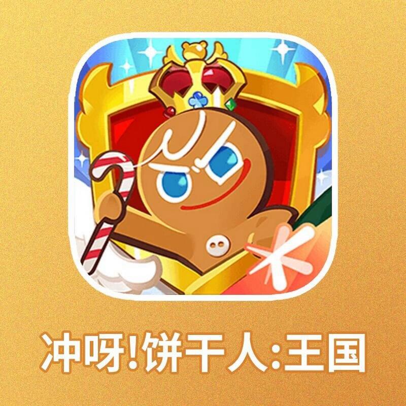 冲呀饼干人王国官网版图标