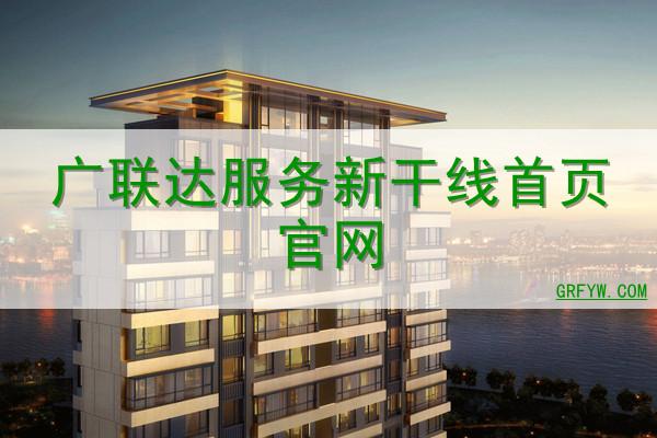 广联达建筑课堂(改名服务新干线)V4.5