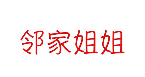 邻家姐姐十八岁图标