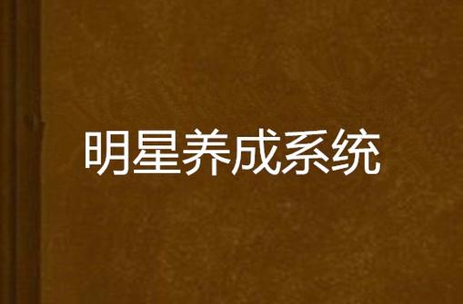 明星养成系统