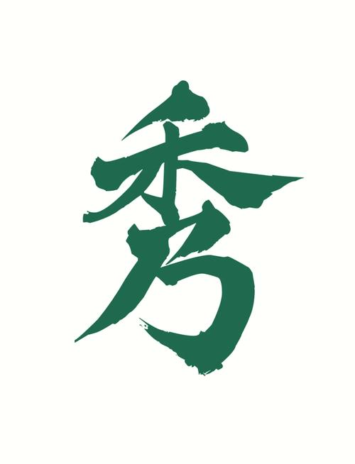 第八个秀