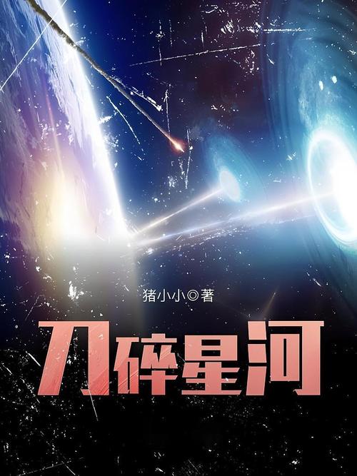 《刀碎星河》小说在线阅读图标