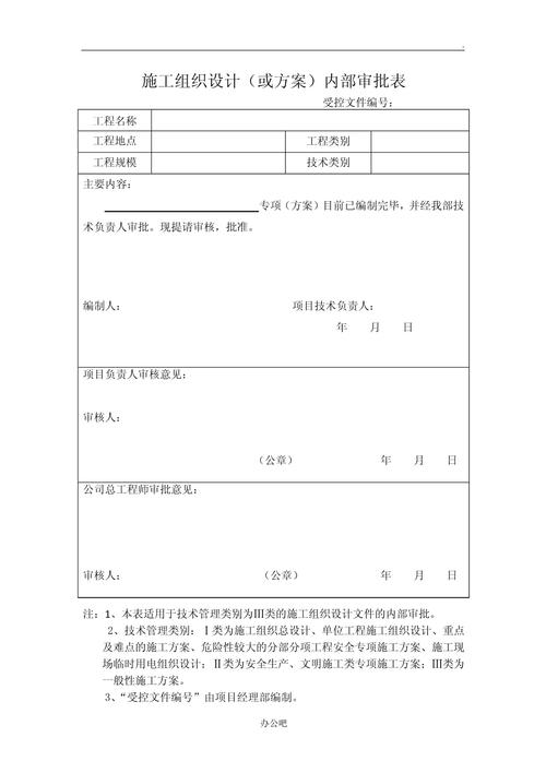 施工组织设计审批表截图