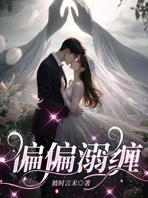 《偏偏溺缠》小说在线阅读图标