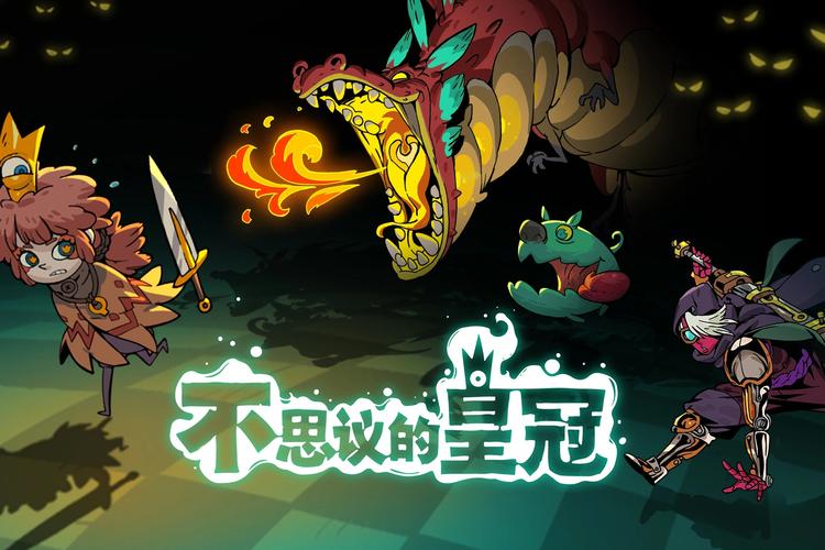 不思议的皇冠