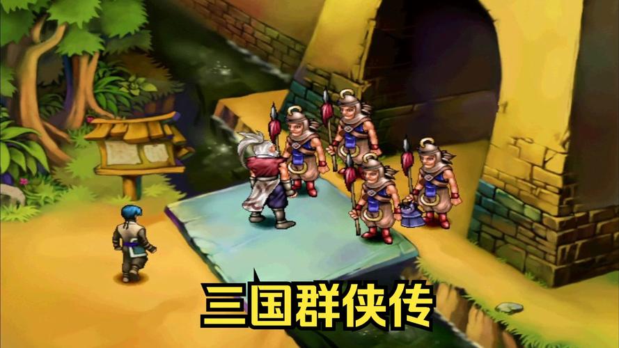 三国群侠传