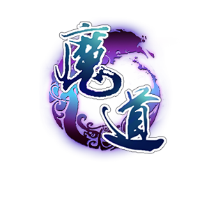 魔古道