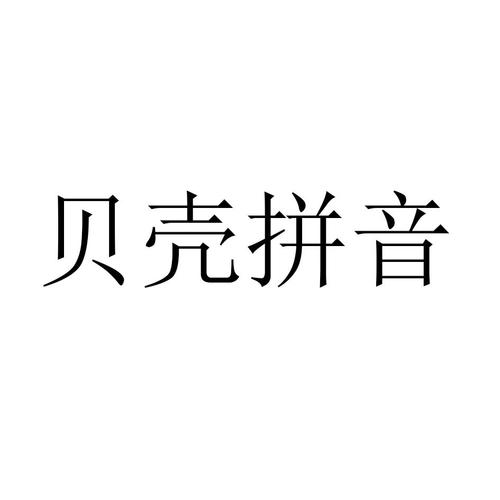 贝壳的拼音截图