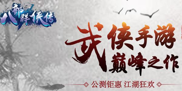 八部群侠传截图