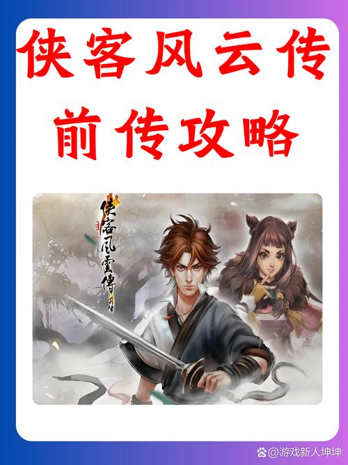 侠客风云传前传攻略截图