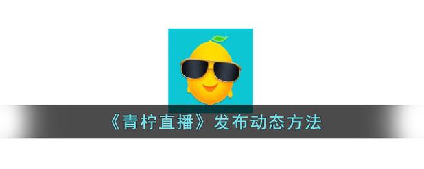 青柠直播app安装截图
