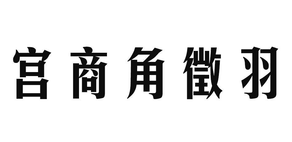 宫羽截图