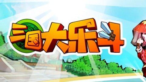 三国大乐斗官方版