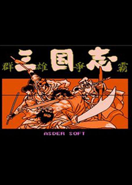 三国志群雄争霸中文版截图