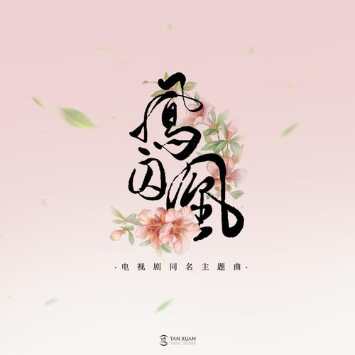 《凤囚凰》小说在线阅读截图