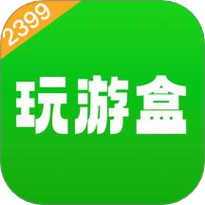2399玩游盒官方版截图