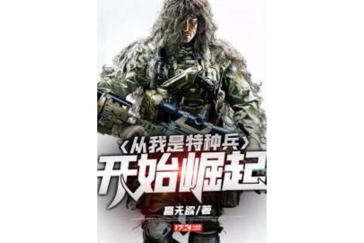 我是特种兵小说图标