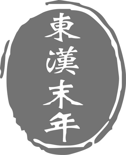 东汉末年图标