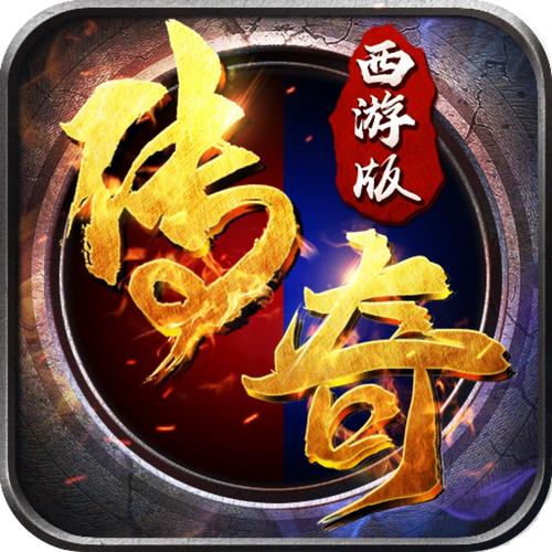 传奇类的手游哪个好玩图标