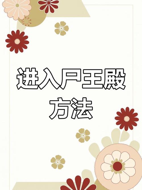 尸王殿怎么去图标
