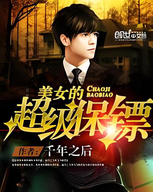 《美女的超级保镖》小说在线阅读截图