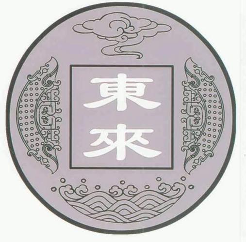 裴东来