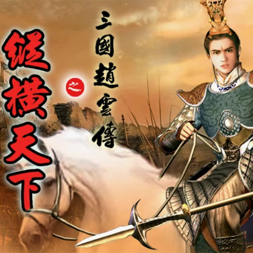 PC《三国赵云传2纵横天下》超详细攻略图标