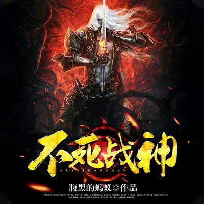不死战神截图