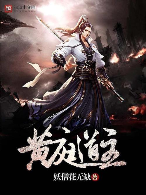 《黄庭道主》小说在线阅读图标