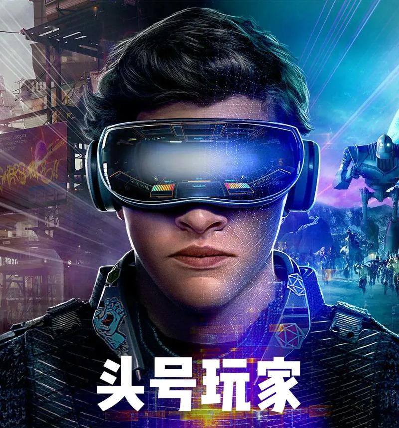 头号玩家