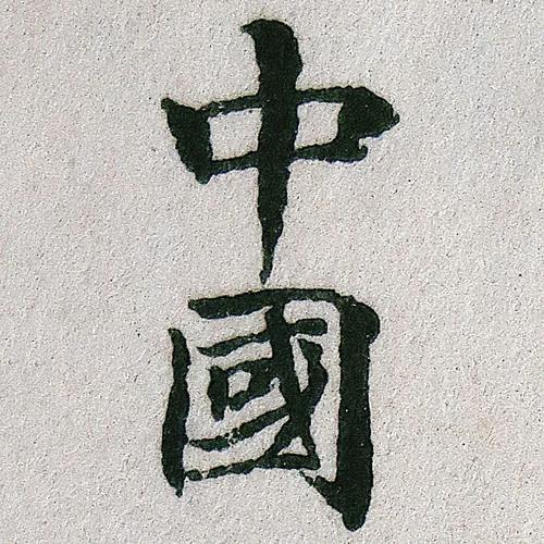 字体中国