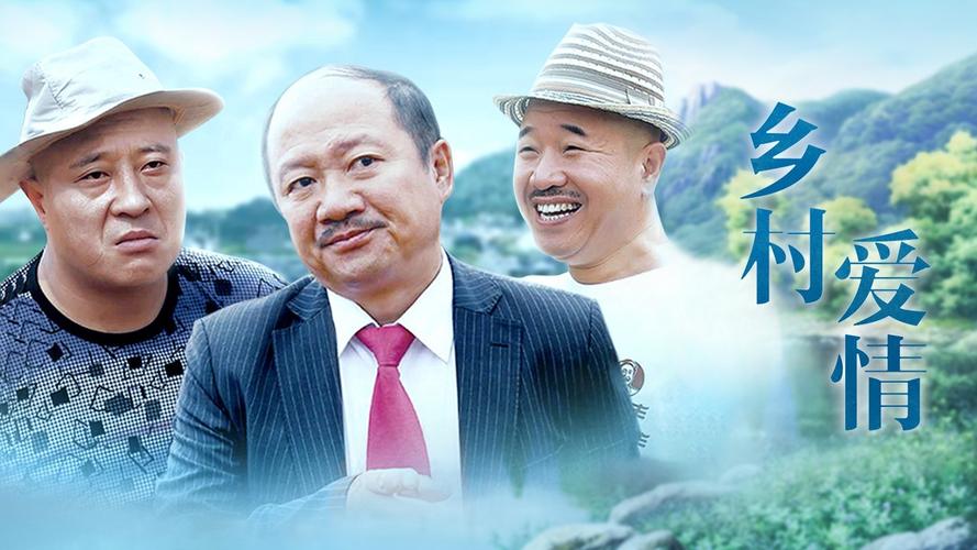 乡村爱情第八部