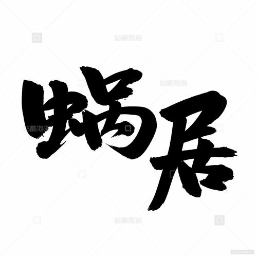 蜗居
