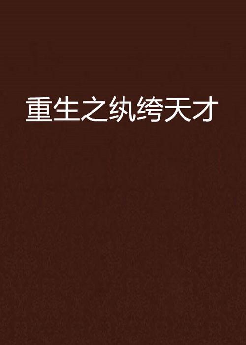 重生之纨绔天才截图