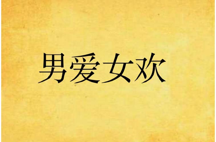 男欢女爱小说图标